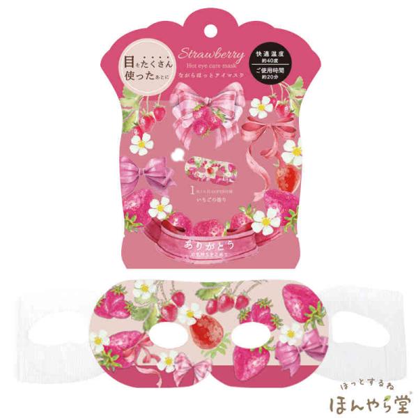 いちご のキュートなデザインでパッケージされた しながらアイケアできるOPEN EYE type のアイマスクです。・以下の製品がセットになっています。　−いちごながら温アイマスク　　人気のリボンをあしらった魅惑の果実のケアギフト。今年は少...