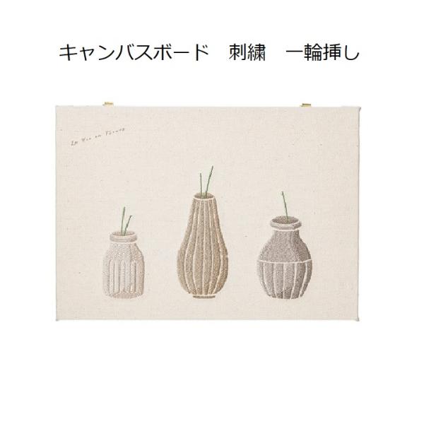 【GREENHOUSE キャンバスボード 刺繍 一輪挿し アイボリー】なんと！刺繍のキャンバスボード！プリザーブドフラワーやアーティシャルフラワーをあしらってステキにアレンジ！壁に掛けたりスタンドで自立も可能のスグレモノ！　プレゼントにも！...