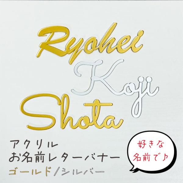 《商品説明》ゴールド・シルバーの高級感溢れるお名前レターバナー！お誕生日やイベントなどなんでも使える♪お子様や推しのお名前で！お好きなワードで。使い方は無限大です♪《選べるカラー》ゴールド・シルバー《アクリルの厚み》3mm《お名前について》...
