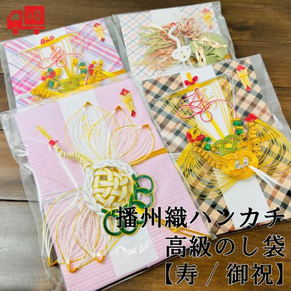 メール便送料無料！【播州織 ハンカチ のし袋 寿/御祝】兵庫県の先染め織物「播州織」ハンカチに長野の水引きを結んだ祝儀袋です。5万〜10万円のご祝儀にお勧めの大判タイプ。広げると約50ｃｍ四方のハンカチになり、贈った方にいつまでも使っていた...