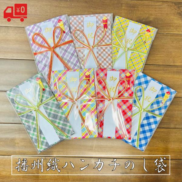 メール便送料無料！【播州織 ハンカチ のし袋 御祝】兵庫県の先染め織物「播州織」ハンカチに長野の水引きを結んだ祝儀袋です。広げると約50ｃｍ四方のハンカチになり、贈った方にいつまでも使っていただけるハッピー＆エコロジーな商品です。★セット内...
