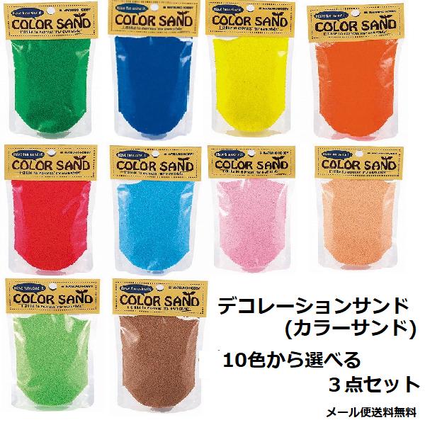おうち時間をもっと楽しく！デコレーションサンド 10種類の中から選べる3点セット♪パッケージサイズ:H15×W9cm1袋150g入り1.グリーン2.コバルトブルー3.イエロー4.オレンジ5.レッド6.ブルー7.ピンク8.パステルオレンジ9....