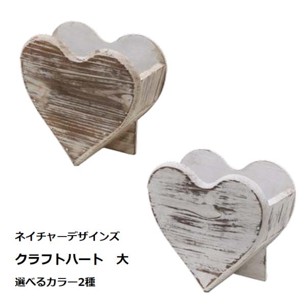 まったく新しいハート型の木製花器　選べるカラーが嬉しい！プリザーブドフラワーやドライフラワーで飾りつけしてプレゼントにも♪そのままペン立てにも使えるスグレモノ！あえてシャビーな加工をしております。塗りが雑なのも味のひとつとお考えいただけまし...