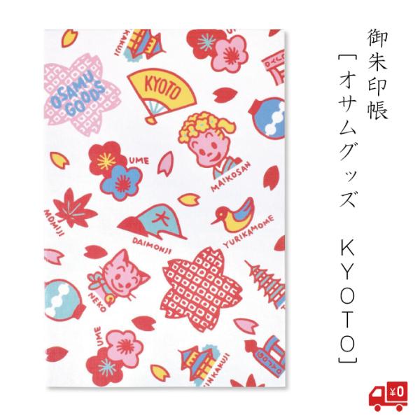 ポップなカラーが目を引く、大人気オサムグッズから御朱印帳の登場です！京都をモチーフにして、京都に所縁のある場所や象徴が描かれています。メモ帳やノートとして、日記帳、そのほかお好きなことを書き込んであなただけの大切な文具としてお使いください。...