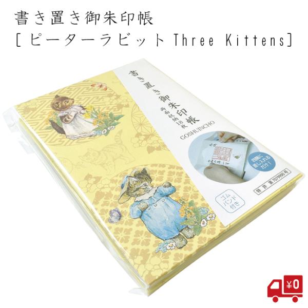 ピーターラビットに登場する3匹の子ねこ、その後ろにはさりげない和柄が。和と洋のコラボがぐっとかわいい大人可愛い書き置き帳です。書き置き御朱印や御城印（登城記念）に最適な書き置き専用の御朱印帳です。四隅に差し入れるだけで、貼り付けないので入れ...