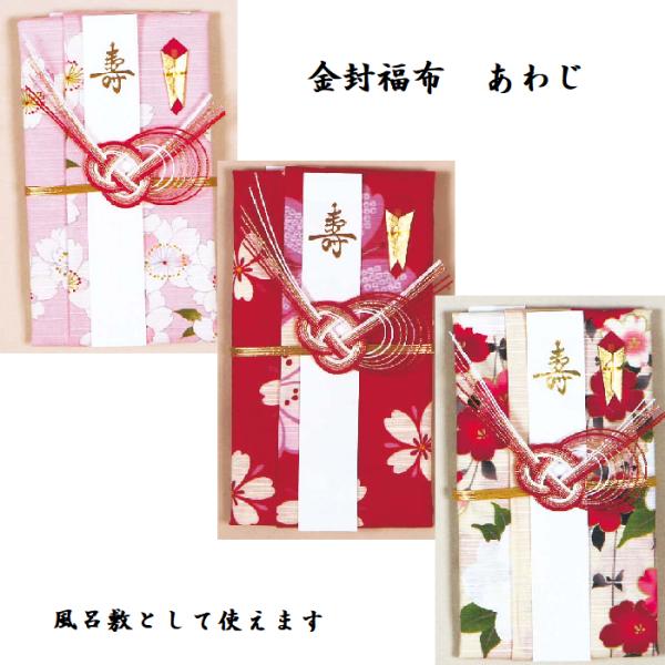 メール便送料無料！【金封福布 　あわじ結び 選べる3種の柄】ご紹介します！安心の日本製！風呂敷を心を届ける金封にしました！広げると約50ｃｍ四方の風呂敷・大判ハンカチになり、お祝いの気持ちも一緒に包んで贈れる、風呂敷を使った金封です。もらっ...