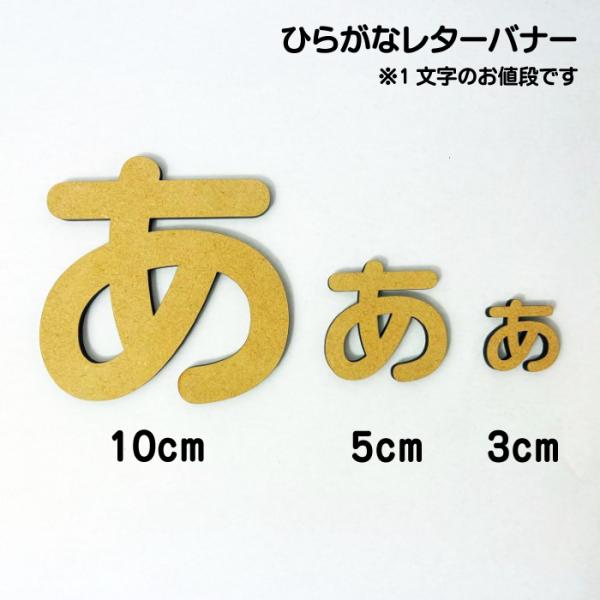 ※1文字のお値段です※2文字の場合は数量を「2」、3文字の場合は数量を「3」にご変更の上ご注文下さい。【木製 ひらがなレターバナー 切り文字】切り文字です。軽くて扱いやすいので、工作やルームサインにもぴったり♪かわいいひらがなフォントの木製...