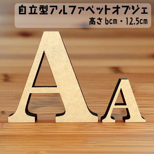 《商品説明》【アルファベット 自立型オブジェ】※1文字のお値段です※サイズ：高さ6cm・高さ12.5cm素材：木製MDF全て自立するので、すぐに飾れる♪2サイズからお好きなサイズをお選びください。軽いので、お手持ちの両面テープなどで壁に飾る...