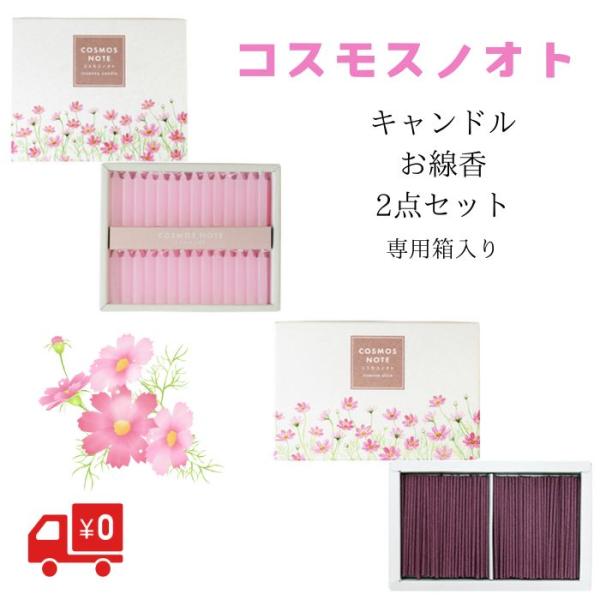 普段使いやギフトとしても◎ 爽やかな秋を感じるコスモスの香り。燃焼時間は12分と16分でちょうど良い長さです。キャンドル、お線香とも単品は別ページで販売中です。《商品情報　お線香》●煙の量：少ない●燃焼時間：約12分●内容量：約50g●個箱...