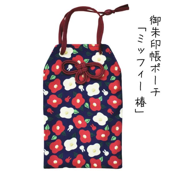 送料無料！別ページで御朱印帳とセット販売中！《商品説明》お守りの形をした御朱印帳ポーチです。同シリーズの御朱印帳が2冊はいります。袋の側面にはポケットがついているので、拝観チケットなども入れておけます。御朱印帳だけでなく、母子手帳ケースや通...