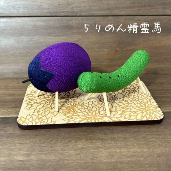 【ちりめん精霊馬(なす・きゅうり)】精霊馬（しょうりょううま）は、霊魂があの世から戻ってくるときの移動手段として欠かせないものです。迎え盆の時は、早くお家に帰れるよう馬に乗って、送り盆の時はゆっくり帰れるように牛に乗って移動できるようにそれ...