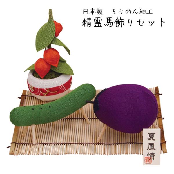 【精霊馬飾りセット 日本製】ちりめん素材で仕立てた「精霊馬飾りセット」です。きゅうり、なす、ほおずき、竹ござの4点が揃ったセットで、やさしい色合いとコンパクトなサイズが現代の暮らしになじみます。「お盆飾りをしたいけれど、スペースが心配」とい...