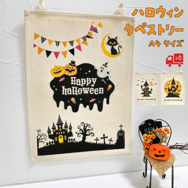 【ハロウィンタペストリー 選べる3デザイン】【商品スペック】選べる3デザインハロウィンタペストリー A4サイズ ループ付き本体：約315×230mm（ループ含めず）素材：コットン※ピンは付属しておりません※軽くて丈夫なキャンバス素材のタペス...