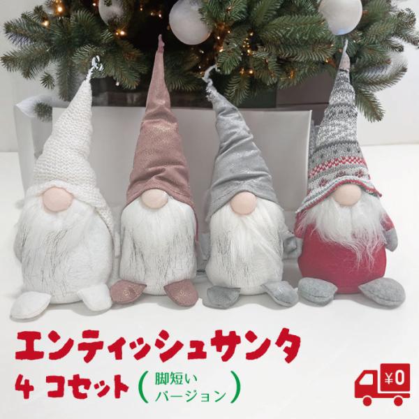 【4個セット トムテ人形 エンティッシュサンタ】こちらは《短い脚バージョン》のトムテです♪スウェーデンやノルウェー、デンマークやフィンランドなど、北欧のクリスマスには欠かせない、妖精トムテ。目深に被った帽子と、もじゃもじゃ髭のトムテは、もと...