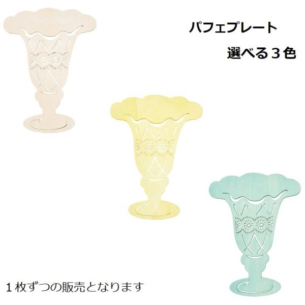 【選べる３色 パフェプレート】かわいい木製プレート！　色が選べます。1枚売りカフェで楽しむアイスクリームを主体としたデザートを盛り付けるパフェカップ！サンデーとの違いはサンデーはアメリカ発祥、パフェはフランス発祥だそうです！子どものころあこ...