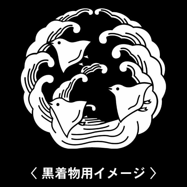 当店の【貼り紋シール】は数多くの式場、お衣装屋様にご利用頂いており、レンタルのお衣装にも安全にご使用頂けます。☆『 対浪に千鳥 』 紋☆6枚1セット(1枚予備)　・男性用(4.0cm)：紋付、袴、婚礼用　・女性用(2.3cm)：留袖、喪服、...