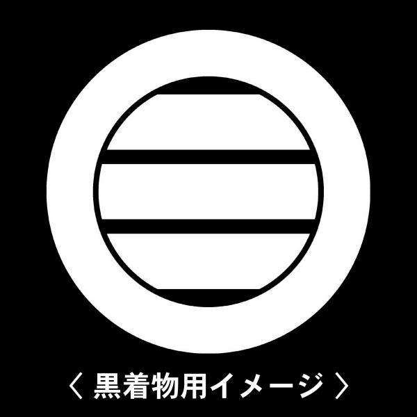 当店の【貼り紋シール】は数多くの式場、お衣装屋様にご利用頂いており、レンタルのお衣装にも安全にご使用頂けます。☆『 三浦三つ引き 』 紋☆6枚1セット(1枚予備)　・男性用(4.0cm)：紋付、袴、婚礼用　・女性用(2.3cm)：留袖、喪服...