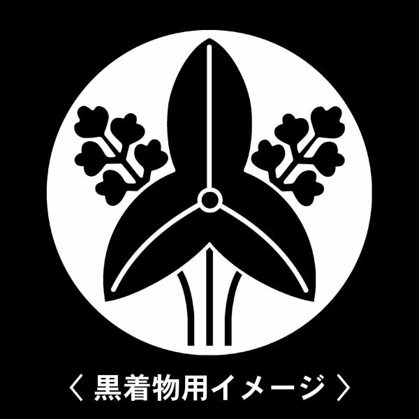 当店の【貼り紋シール】は数多くの式場、お衣装屋様にご利用頂いており、レンタルのお衣装にも安全にご使用頂けます。☆『 石持ち地抜き立ち沢潟 』 紋☆6枚1セット(1枚予備)　・男性用(4.0cm)：紋付、袴、婚礼用　・女性用(2.3cm)：留...