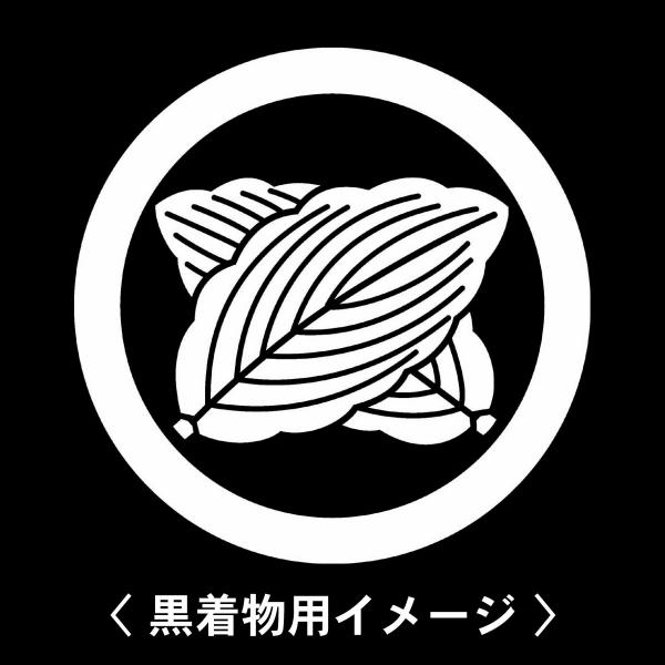 当店の【貼り紋シール】は数多くの式場、お衣装屋様にご利用頂いており、レンタルのお衣装にも安全にご使用頂けます。☆『 丸に違い柏 』 紋☆6枚1セット(1枚予備)　・男性用(4.0cm)：紋付、袴、婚礼用　・女性用(2.3cm)：留袖、喪服、...