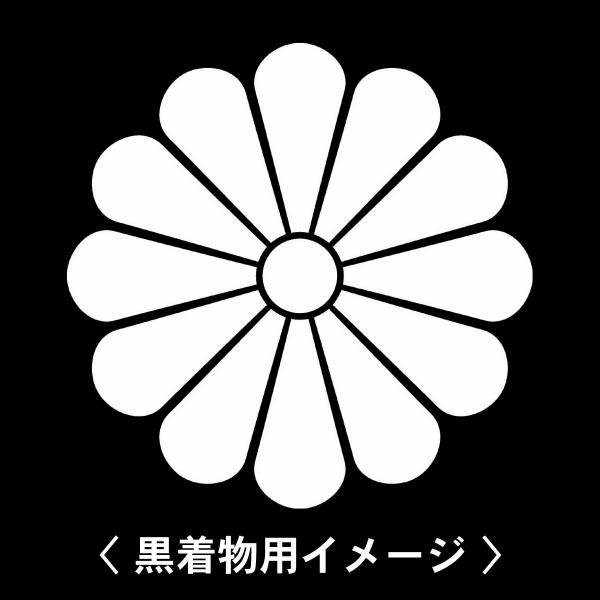 当店の【貼り紋シール】は数多くの式場、お衣装屋様にご利用頂いており、レンタルのお衣装にも安全にご使用頂けます。☆『 十二菊 』 紋☆6枚1セット(1枚予備)　・男性用(4.0cm)：紋付、袴、婚礼用　・女性用(2.3cm)：留袖、喪服、婚礼...