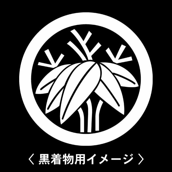 当店の【貼り紋シール】は数多くの式場、お衣装屋様にご利用頂いており、レンタルのお衣装にも安全にご使用頂けます。☆『 丸に根笹 』 紋☆6枚1セット(1枚予備)　・男性用(4.0cm)：紋付、袴、婚礼用　・女性用(2.3cm)：留袖、喪服、婚...