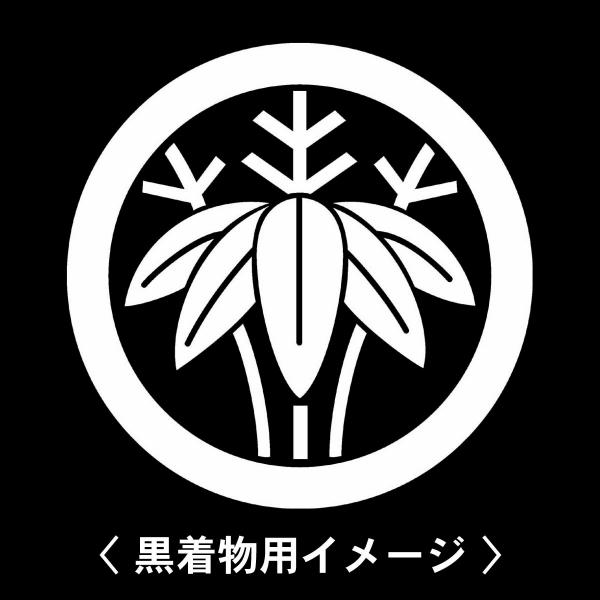 当店の【貼り紋シール】は数多くの式場、お衣装屋様にご利用頂いており、レンタルのお衣装にも安全にご使用頂けます。☆『 丸に三本足篠笹 』 紋☆6枚1セット(1枚予備)　・男性用(4.0cm)：紋付、袴、婚礼用　・女性用(2.3cm)：留袖、喪...