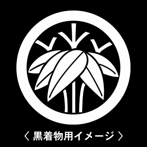 当店の【貼り紋シール】は数多くの式場、お衣装屋様にご利用頂いており、レンタルのお衣装にも安全にご使用頂けます。☆『 丸に七五三篠笹 』 紋☆6枚1セット(1枚予備)　・男性用(4.0cm)：紋付、袴、婚礼用　・女性用(2.3cm)：留袖、喪...