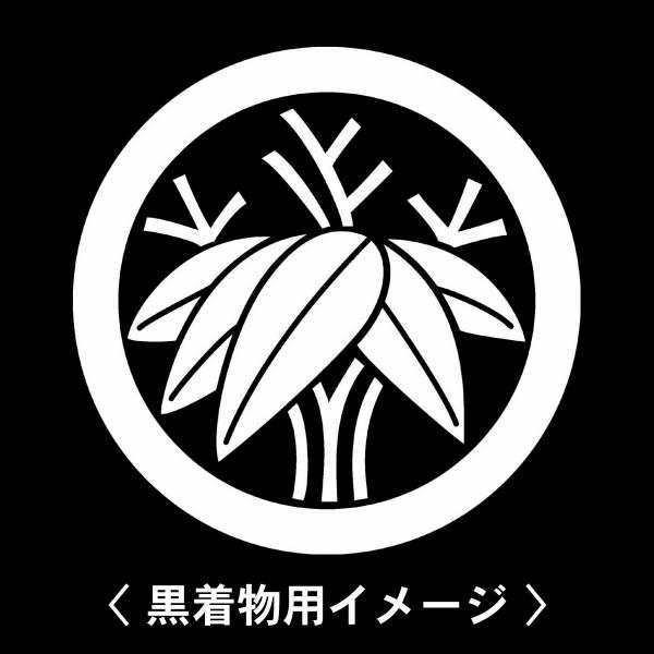 当店の【貼り紋シール】は数多くの式場、お衣装屋様にご利用頂いており、レンタルのお衣装にも安全にご使用頂けます。☆『 丸に変わり根笹 』 紋☆6枚1セット(1枚予備)　・男性用(4.0cm)：紋付、袴、婚礼用　・女性用(2.3cm)：留袖、喪...