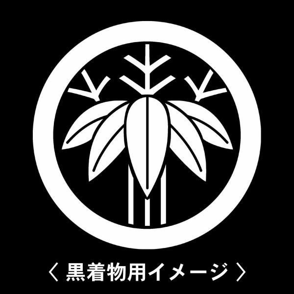 当店の【貼り紋シール】は数多くの式場、お衣装屋様にご利用頂いており、レンタルのお衣装にも安全にご使用頂けます。☆『 丸に変わり篠笹 』 紋☆6枚1セット(1枚予備)　・男性用(4.0cm)：紋付、袴、婚礼用　・女性用(2.3cm)：留袖、喪...