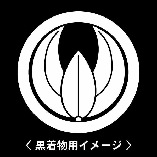 当店の【貼り紋シール】は数多くの式場、お衣装屋様にご利用頂いており、レンタルのお衣装にも安全にご使用頂けます。☆『 岩村笹 』 紋☆6枚1セット(1枚予備)　・男性用(4.0cm)：紋付、袴、婚礼用　・女性用(2.3cm)：留袖、喪服、婚礼...