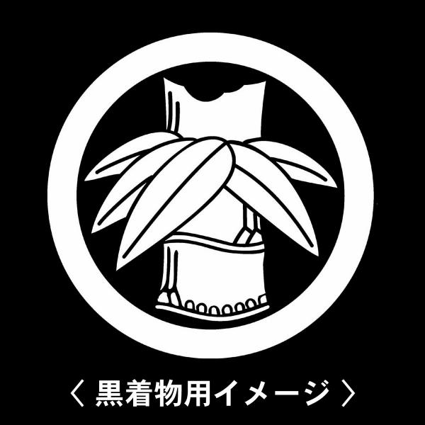 当店の【貼り紋シール】は数多くの式場、お衣装屋様にご利用頂いており、レンタルのお衣装にも安全にご使用頂けます。☆『 丸に切り竹に笹 』 紋☆6枚1セット(1枚予備)　・男性用(4.0cm)：紋付、袴、婚礼用　・女性用(2.3cm)：留袖、喪...