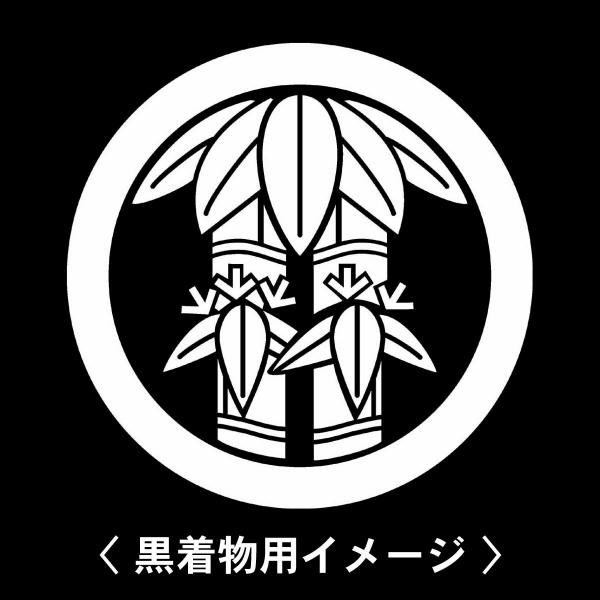 当店の【貼り紋シール】は数多くの式場、お衣装屋様にご利用頂いており、レンタルのお衣装にも安全にご使用頂けます。☆『 丸に二本竹笹 』 紋☆6枚1セット(1枚予備)　・男性用(4.0cm)：紋付、袴、婚礼用　・女性用(2.3cm)：留袖、喪服...