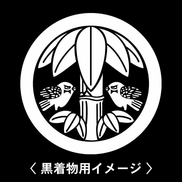 当店の【貼り紋シール】は数多くの式場、お衣装屋様にご利用頂いており、レンタルのお衣装にも安全にご使用頂けます。☆『 丸に五枚竹笹に雀 』 紋☆6枚1セット(1枚予備)　・男性用(4.0cm)：紋付、袴、婚礼用　・女性用(2.3cm)：留袖、...