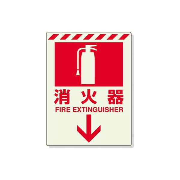 【特長】●消火器の設置場所を大型表示で明示します。●蓄光文字タイプで、消灯しても一定時間光ります。【仕様】●表示内容：消火器・下矢印●取付仕様：粘着シール●縦(mm)：300●横(mm)：225●取付方法：貼付タイプ●蓄光ステッカー