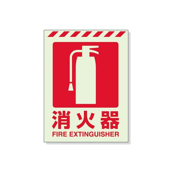 【特長】●消火器の設置場所を大型表示で明示します。●蓄光文字タイプで、消灯しても一定時間光ります。【仕様】●表示内容：消火器●取付仕様：粘着シール●縦(mm)：400●横(mm)：300●取付方法：貼付タイプ●蓄光ステッカー