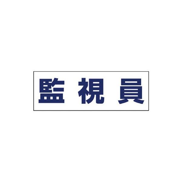 【特長】●ヘルタイと併用することで役割がひと目で判別できます。●工事現場・工場などで作業する人に。【仕様】●適合機種：ヘルタイ用●表示内容：監視員●横(mm)：165●縦(mm)：58●軟質ビニール【注意】●ヘルタイは別売りです。
