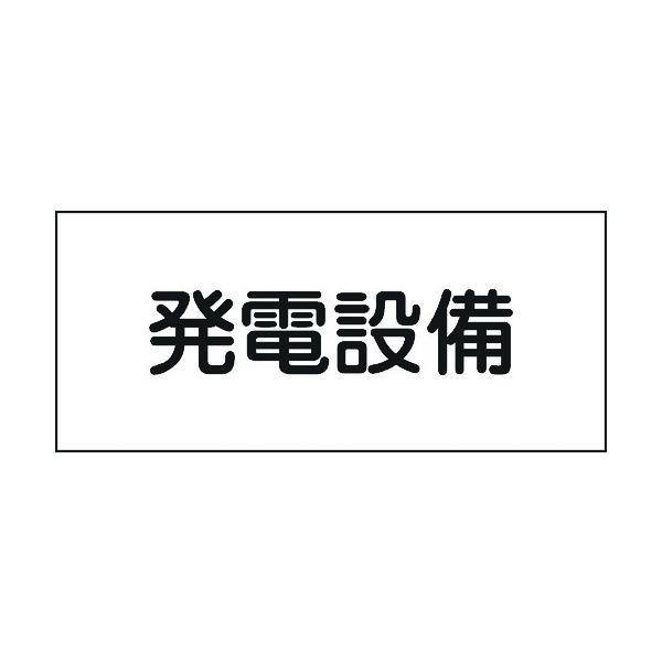 【特長】●特定エリアを明示するための標識です。●熱圧着一体成型(ラミ加工)により文字を封入しているため、摩擦による文字消えはありません。【用途】●当該情報の明示に。