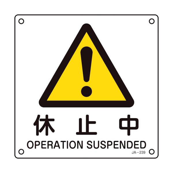 【特長】●ＪＩＳ規格に基づく安全標識です。●日本語と英語の2ヶ国語が併記されています。【用途】●当該情報の明示(指示)に。