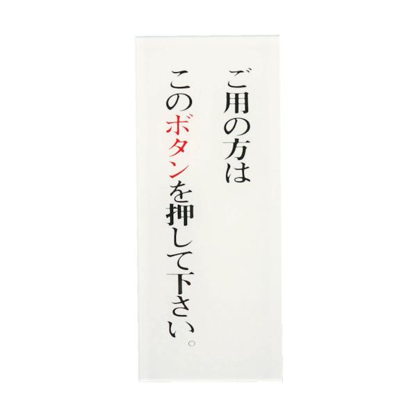 【特長】●裏印刷仕上げで、文字が消えません。【用途】●建物、店舗の案内表示、サイン表示に。