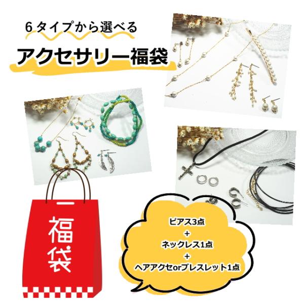 ※福袋の内容についてご希望をご記入いただいてもご期待に添えません。※こちらの商品は【メール便のみ送料無料】です(日時指定不可) 。※ピアスキャッチが必要なピアスにはシリコンキャッチが付属で付きます。※メッキ加工がされている商品の場合、お肌に...