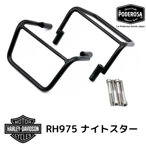 【車種】H-D RH975 ナイトスター・Poderosa製サドルバッグ専用ブラケット・取付けに必要なボルト、ナット、スペーサー等が付属します・サドルバッグは別売りです・ずれ防止(位置決め)ストッパー付属(一部付属していない車種もあります)...
