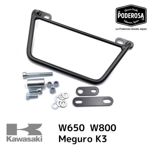 【車種】カワサキ　W800 W650・Poderosa製サドルバッグ専用ブラケット・左右どちら側でも取付け可能です・年式によってはウインカーを移設する必要があります・バッグ取付け時タンデム不可・取付けに必要なボルト、ナット、スペーサー等が付...