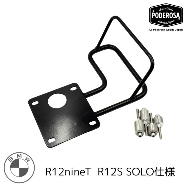 【車種】BMW R12nineT  R12S・Poderosa製サドルバッグ専用ブラケット・右側用・ソロ仕様(タンデム不可)・ブラケットのみだとタンデム可能ですが、バッグを付けた状態ではタンデム不可となります・取付けに必要なボルト、ナット、...