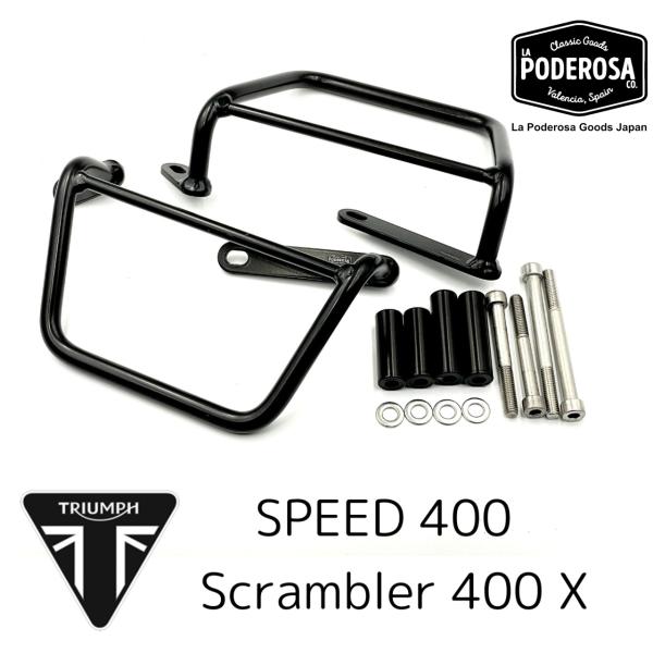 【車種】トライアンフ スピード400 スクランブラー400X  (2024〜)・Poderosa製サドルバッグ専用ブラケット・2024年以降のSpeed400とScrambler400Xに適合します・Bariloche 25L Saddle...