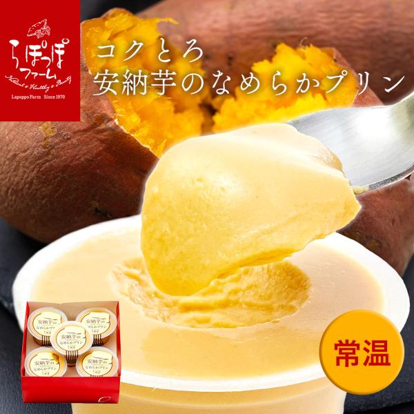 蜜が出るほど甘く、なめらかな安納芋を使った、濃厚でとろ〜りとろける食感のなめらかプリン。ーーーーーーーーーーーーーーーーー原材料牛乳(国内製造)、クリーム、焼芋ペースト、砂糖、卵、脱脂粉乳、ゼラチン／トレハロース、香料、ゲル化剤(増粘多糖類...