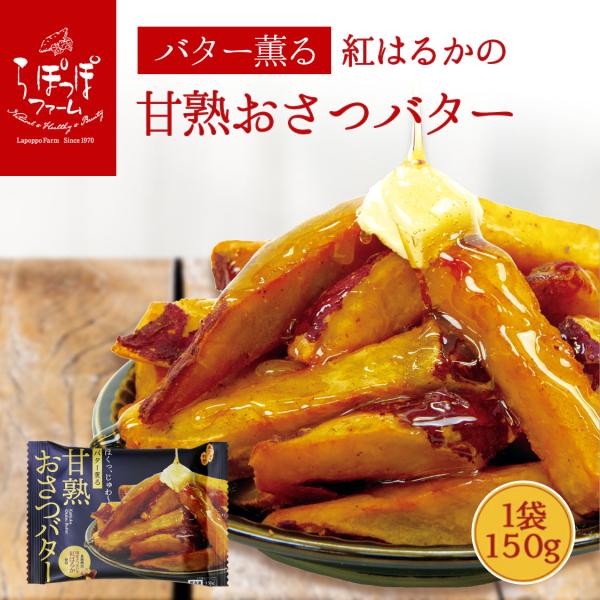 さつまいもとバターのコラボレーション。ほくほく甘いさつまいもにじゅわとバターが薫ります。ーーーーーーーーーーーーーーーーー原材料さつまいも（国産）、大豆油、マーガリン、バター/乳化剤、香料、（一部に卵・乳成分・大豆を含む）ーーーーーーーーー...