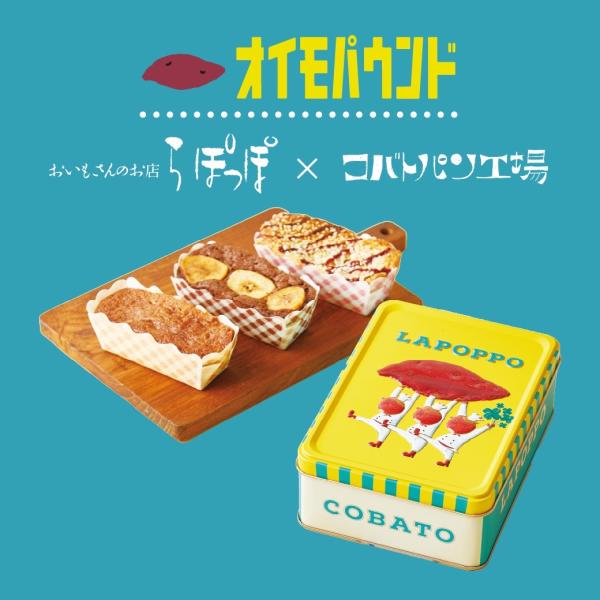 コバトパン工房とらぽっぽファームがコラボしました。コバトパン工場で人気のコッペパンメニューとらぽっぽこだわりの干し芋を組み合わせたパウンドケーキはあん塩バター・チョコバナナ・ラズベリーピーナッツの3種類。ーーーーーーーーーーーーーーーーー原...