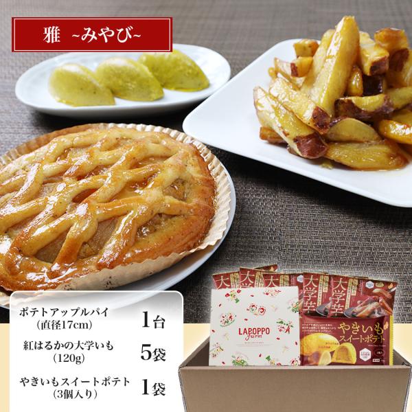 らぽっぽファームの人気商品を集めたギフトにピッタリの詰め合わせです。ーーーーーーーーーーーーーーーーー原材料公式サイトをご確認くださいーーーーーーーーーーーーーーーーー内容量 ポテトアップルパイ1台、紅はるかの大学いも（120g）5袋、やき...