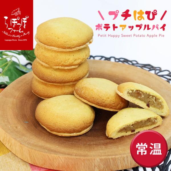 ひとつずつ贈れる、ちいさなハッピー。らぽっぽファームの人気商品「ポテトアップルパイ」のおいしさを、もっと手軽に、もっと配りやすく。個包装でひとつずつ渡しやすく、日持ちもするので、ご自宅でのおやつはもちろん、職場や学校でのお配りギフト、帰省土...