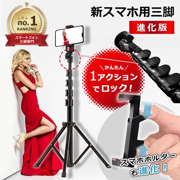 【進化版スマホ三脚】簡単ロック＆安定撮影！<br>フリックロック式でワンタッチ固定、ノンスリップ加工で滑りにくい。高さ165cm・収納47cm、iPhone・Android対応。今ならレビュー投稿でBluetoothリモコンプレ...